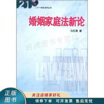 婚姻家庭法新论
