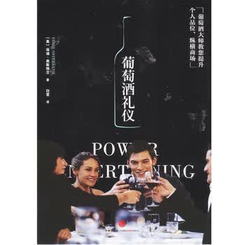 [正版]葡萄酒礼仪