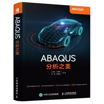 ABAQUS分析之美