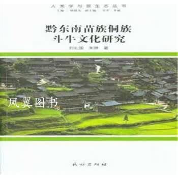 黔东南苗族侗族斗牛文化研究 刘礼国，朱琳著 民族出版社