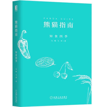 [上新]熊猫指南 知食四季