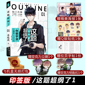 正版【印签版+立牌钥匙扣+海报等】 这题超纲了小说 1 2 木瓜黄 晋江校园青春 耽美小说 同类 这题超纲了小说1木瓜黄【印签+立牌钥匙扣+飞机盒】