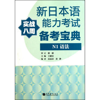 新日本语能力考试备考宝典N 1语法