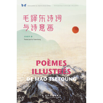 毛泽东诗词与诗意画（汉法对照）