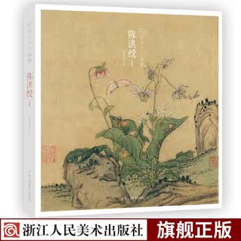 出类艺术小品集：陈洪绶I 明代花卉花鸟小品册页国画艺术微喷古代名画唯美中国风景插画集/明信片装饰画