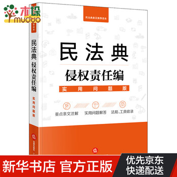 民法典侵权责任编：实用问题版