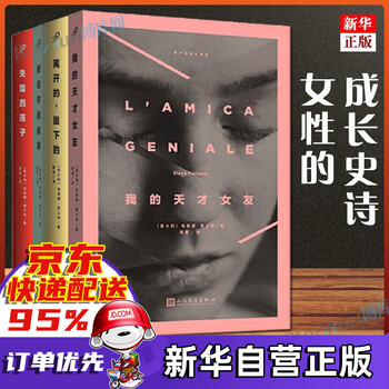 【现货速发】新版那不勒斯四部曲套装4册 新名字的故事+我的天才女友+失踪的孩子+离开的留下的