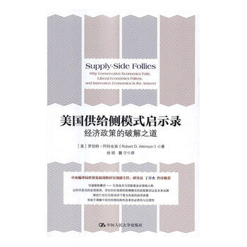 美国供给侧模式启示录经济政策的破 罗伯特阿特金森