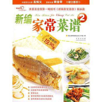 新编家常菜谱2 爱心家肴美食文化工作室 青岛出版社