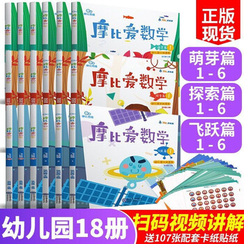 学而思摩比爱数学全套18册 3-6岁学前适用摩比爱数学萌芽篇+探索篇+飞跃篇 数学思维训练启蒙教材