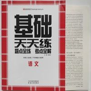 2022名师伴你行基础天天练 高三语文 配答案 2022名师伴你行基础天天练 高三语文 配答案