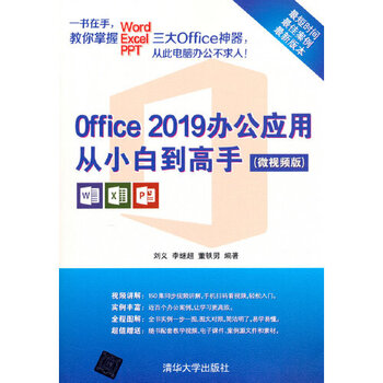 Office 2019办公应用从小白到高手【保证正版】