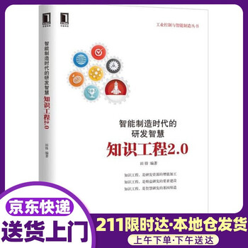 智能制造时代的研发智慧:知识工 田锋 机械工业出版社