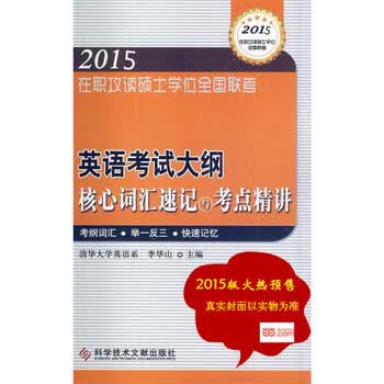 英语考试大纲:2015核心词汇速记与考点精讲【正版图书】