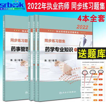 预售4本套 人卫版备考2022国家执业药师执业资格考试同步练习题集药学综合知识与技能药学专业知识一教材职业西药学送题库