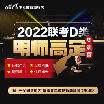 中公教育网校2022年事业单位联考D类中小学教师招聘类网课视频课程-明师高定直播课 【全程班】开班时间12月7日
