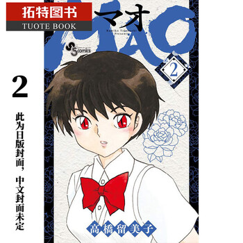 原版进口书 漫画书 高桥留美子MAO摩绪 2 台版原版书籍