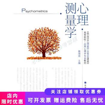 心理测量学
