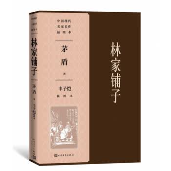 林家铺子丰子恺插图本 中国现代名家名作插图本 茅盾人民文学出版社平装双封面短篇小说集 茅盾