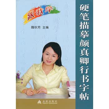硬笔描摹颜真卿行书字帖-跟我学 魏秋芳