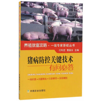 猪病防控关键技术有问必答