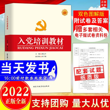 现货2022新版 入党培训教材（双色图解版）国家行政学院 傅治平主编附试卷 入党积极分子发展对象党员