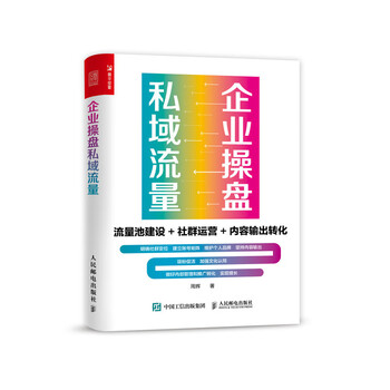 企业操盘私域流量 流量池建设 社群运营 内容输出转化（人邮普华出品）