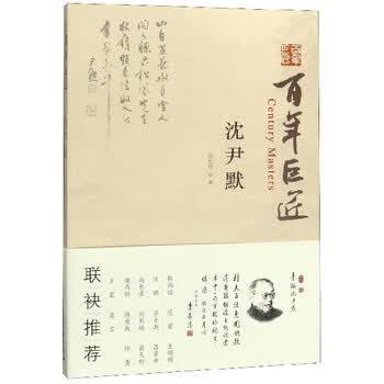 沈尹默/百年巨匠