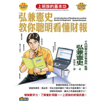 现货【台版】弘兼宪史教你聪明看懂财报 / 弘兼宪史
