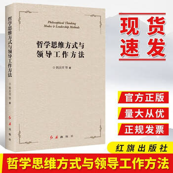 哲学思维方式与领导工作方法（2018） 红旗出版社 韩庆祥 著