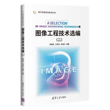 图像工程技术选编（二）（电子信息前沿技术丛书）