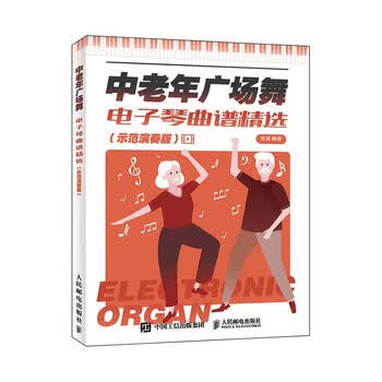 中老年广场舞电子琴曲谱 示范演奏版 音乐 张瑶编著 人民邮电出版社 9787115536464