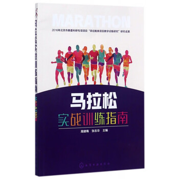 马拉松实战训练指南