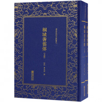 桐城耆旧传(上下)(精)/清末民初文献丛刊
