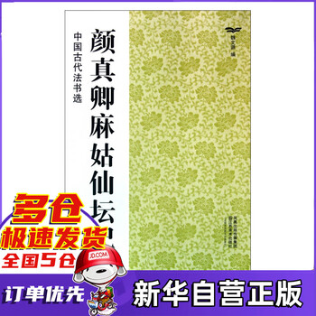 颜真卿麻姑仙坛记/中国古代法书选