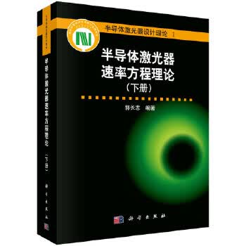 半导体激光器速率方程理论(下册) 科学出版社 9787030479020