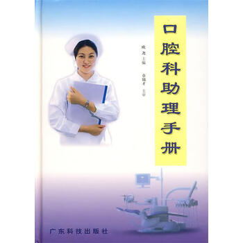 口腔科助理手册 欧尧　主编 广东科技出版社