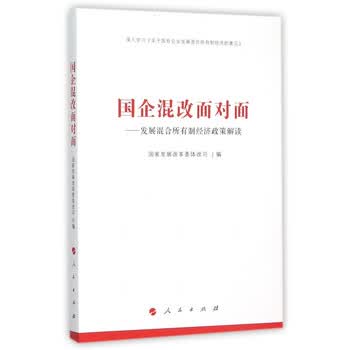 国企混改面对面--发展混合所有制经济政策解读