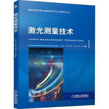 激光测量技术