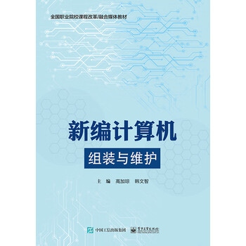  新编计算机组装与维护9787121394201