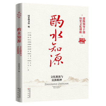 酌水知源：文化源流与民族精神