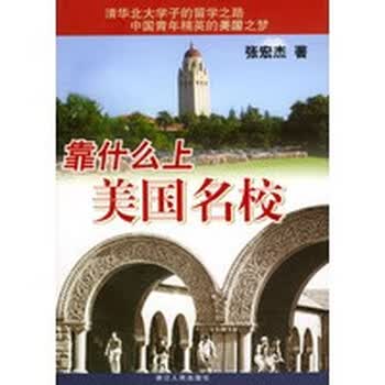 靠什么上美国名校 张宏杰 浙江人民出版社