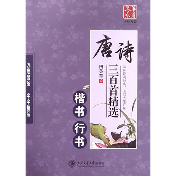 唐诗三百首精选(楷书行书)