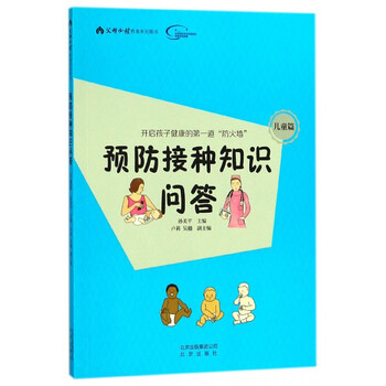 预防接种知识问答