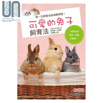 可爱的兔子饲育法 港台原版 田向健一 汉欣文化 宠物