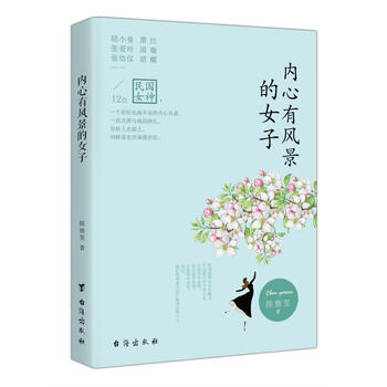 内心有风景的女子 陈雅雯 传记 9787516806760