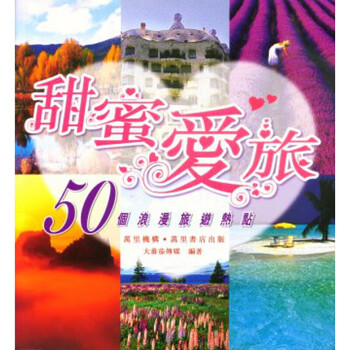 台版 甜蜜爱旅 50个浪漫旅游热点 用抒情散文的笔触描写了国内外50个浪漫的渡假地