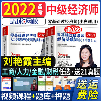 【刘艳霞现货速发】中级经济师2022教材试卷真题章节习题经济师中级考试零基础人力资源管理师工商管理经济基础知识可搭中国人事出版社习题 【刘艳霞】零基础过经济师（送视频） 基础知识+人力