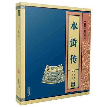 水浒传-(七十回) 施耐庵 国学/古籍 9787556803668