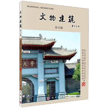 文物建筑(第13辑)
